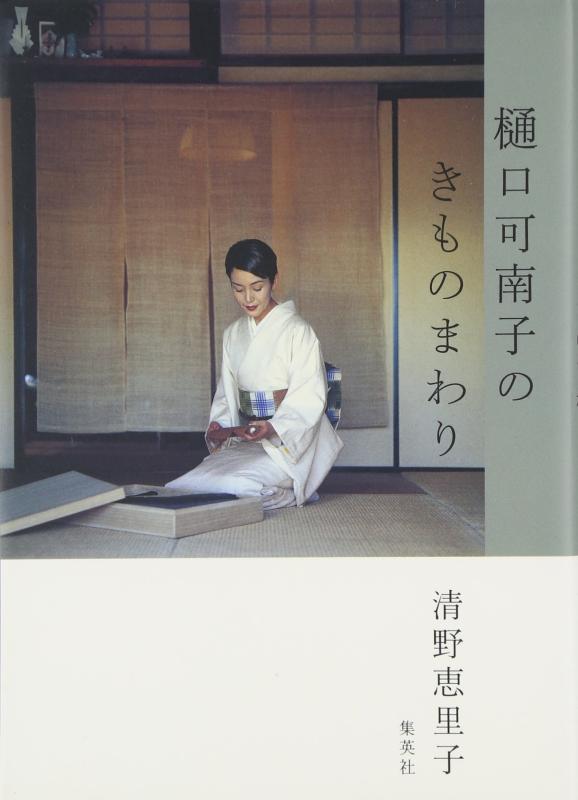 樋口可南子のきものまわり