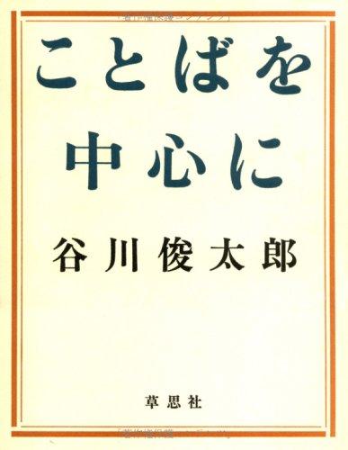 ことばを中心に