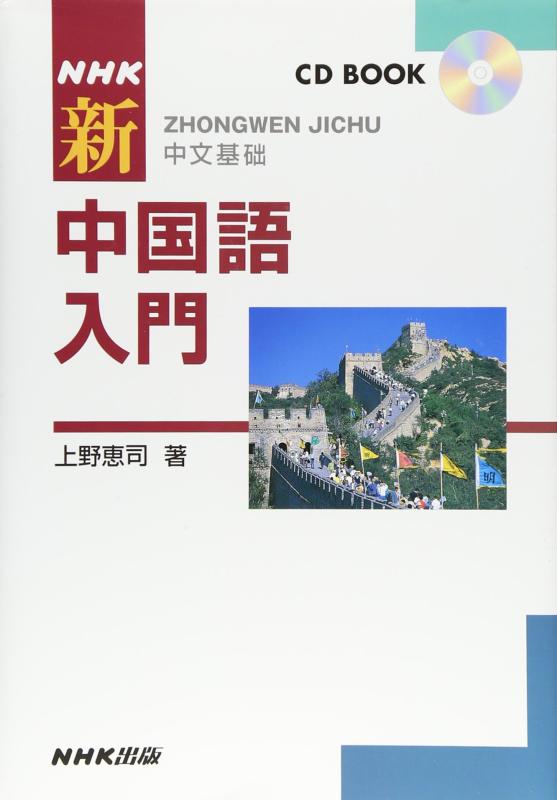 NHKCDブック 新中国語入門 (CD BOOK)
