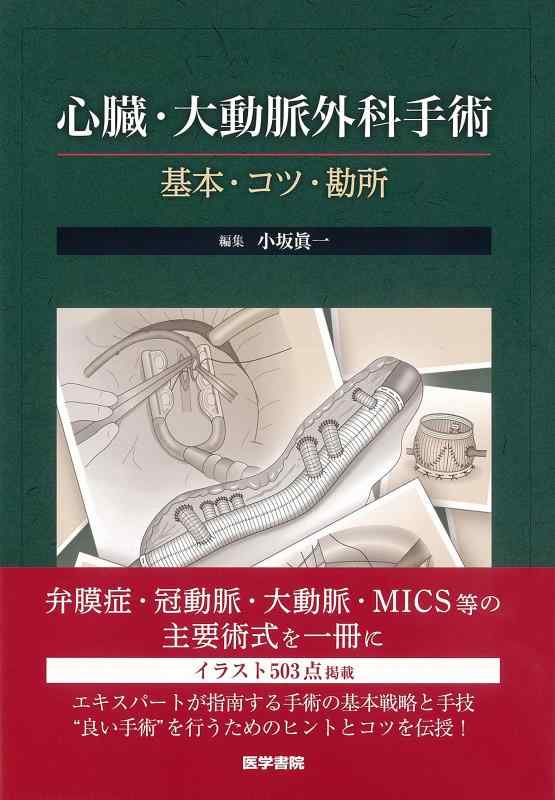 心臓・大動脈外科手術: 基本・コツ・勘所■ ご購入前に必ずご確認ください ■1. 在庫管理とご注文の確定当店は複数のオンラインモールで在庫を共有しております。在庫の変動： 更新のタイムラグにより、ご注文後に「完売」が判明する場合がございます...
