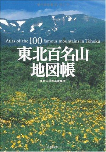 東北百名山地図帳■ ご購入前に必ずご確認ください ■1. 在庫管理とご注文の確定当店は複数のオンラインモールで在庫を共有しております。在庫の変動： 更新のタイムラグにより、ご注文後に「完売」が判明する場合がございます。欠品時の対応： 万が一...