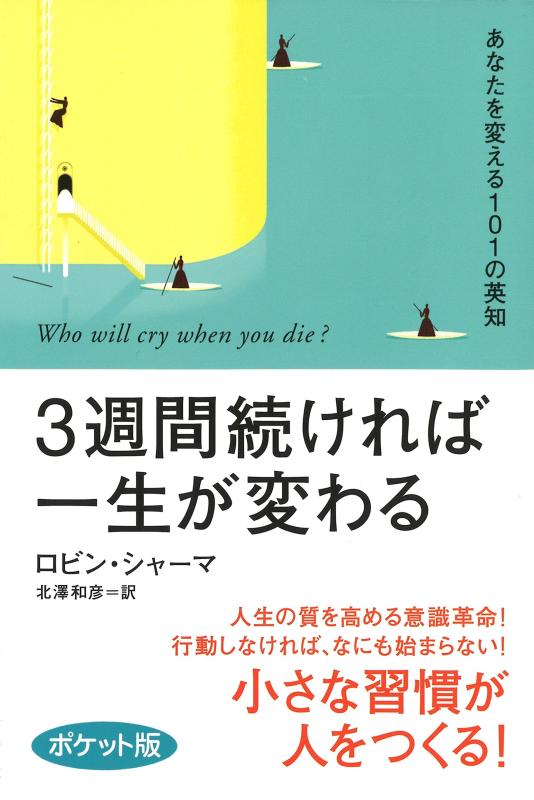 3週間続ければ一生が変わる〈ポケット版〉