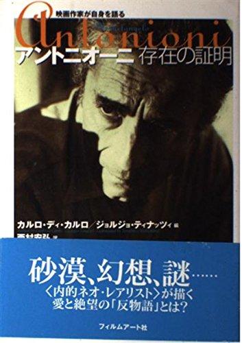 アントニオ-ニ存在の証明 (映画作家が自身を語る)