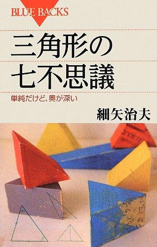 三角形の七不思議 (ブルーバックス 1823)■ ご購入前に必ずご確認ください ■1. 在庫管理とご注文の確定当店は複数のオンラインモールで在庫を共有しております。在庫の変動： 更新のタイムラグにより、ご注文後に「完売」が判明する場合がござ...