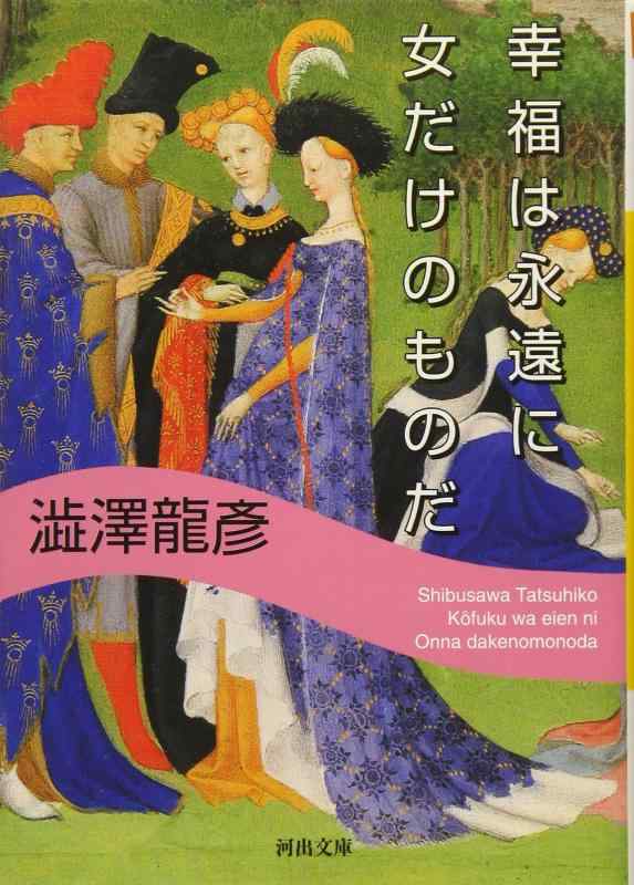 幸福は永遠に女だけのものだ