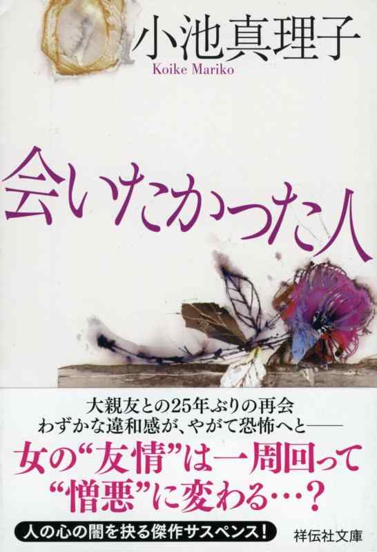 会いたかった人: 傑作サスペンス小説 (ノン・ポシェット こ 6-2)■ ご購入前に必ずご確認ください ■1. 在庫管理とご注文の確定当店は複数のオンラインモールで在庫を共有しております。在庫の変動： 更新のタイムラグにより、ご注文後に「完...