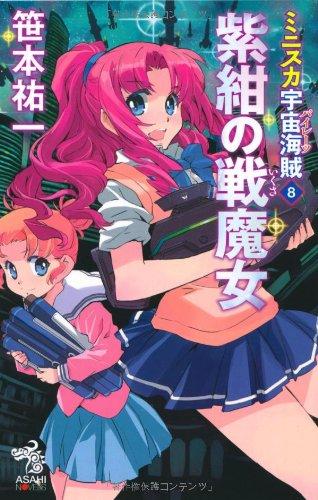ミニスカ宇宙海賊8 紫紺の戦魔女 (朝日ノベルズ)■ ご購入前に必ずご確認ください ■1. 在庫管理とご注文の確定当店は複数のオンラインモールで在庫を共有しております。在庫の変動： 更新のタイムラグにより、ご注文後に「完売」が判明する場合が...