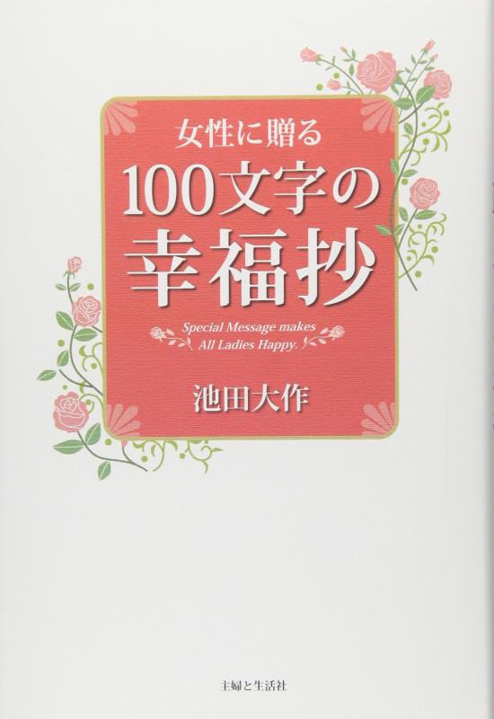 女性に贈る100文字の幸福抄