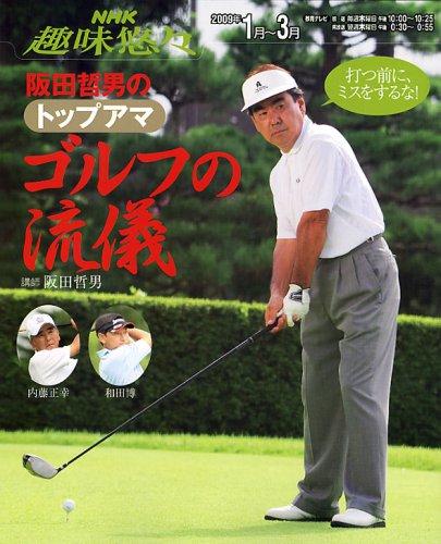 阪田哲男のトップアマゴルフの流儀 (NHK趣味悠々)■ ご購入前に必ずご確認ください ■1. 在庫管理とご注文の確定当店は複数のオンラインモールで在庫を共有しております。在庫の変動： 更新のタイムラグにより、ご注文後に「完売」が判明する場合...