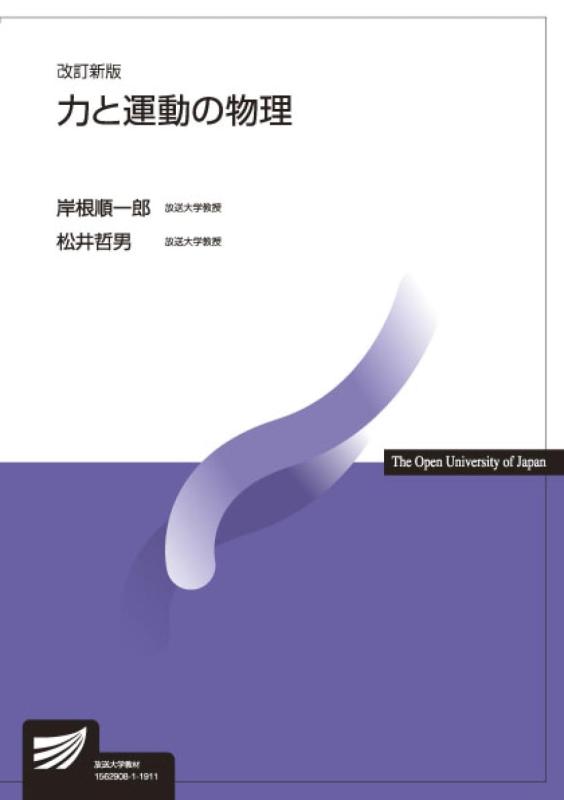 力と運動の物理〔改訂新版〕 (放送大学教材)■ ご購入前に必ずご確認ください ■1. 在庫管理とご注文の確定当店は複数のオンラインモールで在庫を共有しております。在庫の変動： 更新のタイムラグにより、ご注文後に「完売」が判明する場合がござい...