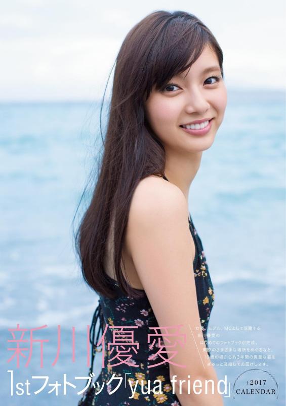 『新川優愛1stフォトブック「yua friend」+2017CALENDAR』 (TOKYO NEWS MOOK)