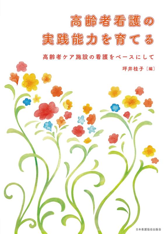 高齢者看護の実践能力を育てる ―高齢者ケア施設の看護をベースにして■ ご購入前に必ずご確認ください ■1. 在庫管理とご注文の確定当店は複数のオンラインモールで在庫を共有しております。在庫の変動： 更新のタイムラグにより、ご注文後に「完売」...
