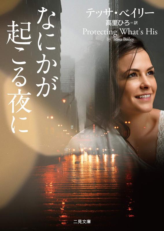 なにかが起こる夜に (二見文庫 ベ 2-2 ザ・ミステリ・コレクション)■ ご購入前に必ずご確認ください ■1. 在庫管理とご注文の確定当店は複数のオンラインモールで在庫を共有しております。在庫の変動： 更新のタイムラグにより、ご注文後に「...