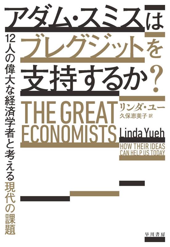 アダム・スミスはブレグジットを支持するか?: 12人の偉大な経済学者と考える現代の課題■ ご購入前に必ずご確認ください ■1. 在庫管理とご注文の確定当店は複数のオンラインモールで在庫を共有しております。在庫の変動： 更新のタイムラグにより...