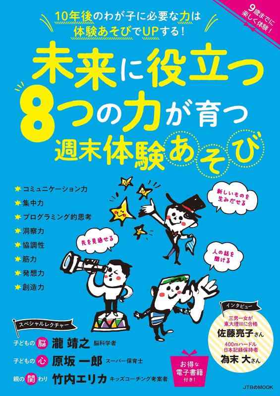 未来に役立つ8つの力が育つ週末体験あそび (JTBのMOOK)■ ご購入前に必ずご確認ください ■1. 在庫管理とご注文の確定当店は複数のオンラインモールで在庫を共有しております。在庫の変動： 更新のタイムラグにより、ご注文後に「完売」が判...