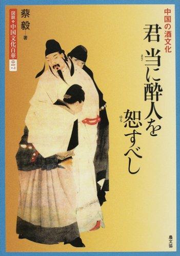 君当に酔人を恕すべし: 中国の酒文化 (図説・中国文化百華 17)■ ご購入前に必ずご確認ください ■1. 在庫管理とご注文の確定当店は複数のオンラインモールで在庫を共有しております。在庫の変動： 更新のタイムラグにより、ご注文後に「完売」...
