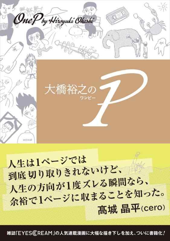 大橋裕之の1P(SPACE SHOWER BOOKs)■ ご購入前に必ずご確認ください ■1. 在庫管理とご注文の確定当店は複数のオンラインモールで在庫を共有しております。在庫の変動： 更新のタイムラグにより、ご注文後に「完売」が判明する場...