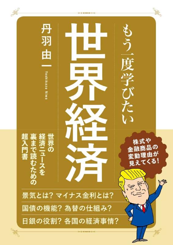 もう一度学びたい世界経済 (大人のカルチャー叢書)■ ご購入前に必ずご確認ください ■1. 在庫管理とご注文の確定当店は複数のオンラインモールで在庫を共有しております。在庫の変動： 更新のタイムラグにより、ご注文後に「完売」が判明する場合が...