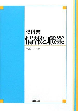 情報と職業: 教科書■ ご購入前に必ずご確認ください ■1. 在庫管理とご注文の確定当店は複数のオンラインモールで在庫を共有しております。在庫の変動： 更新のタイムラグにより、ご注文後に「完売」が判明する場合がございます。欠品時の対応： 万...
