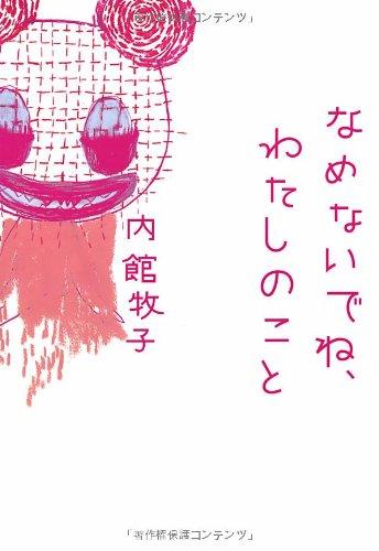 なめないでね、わたしのこと