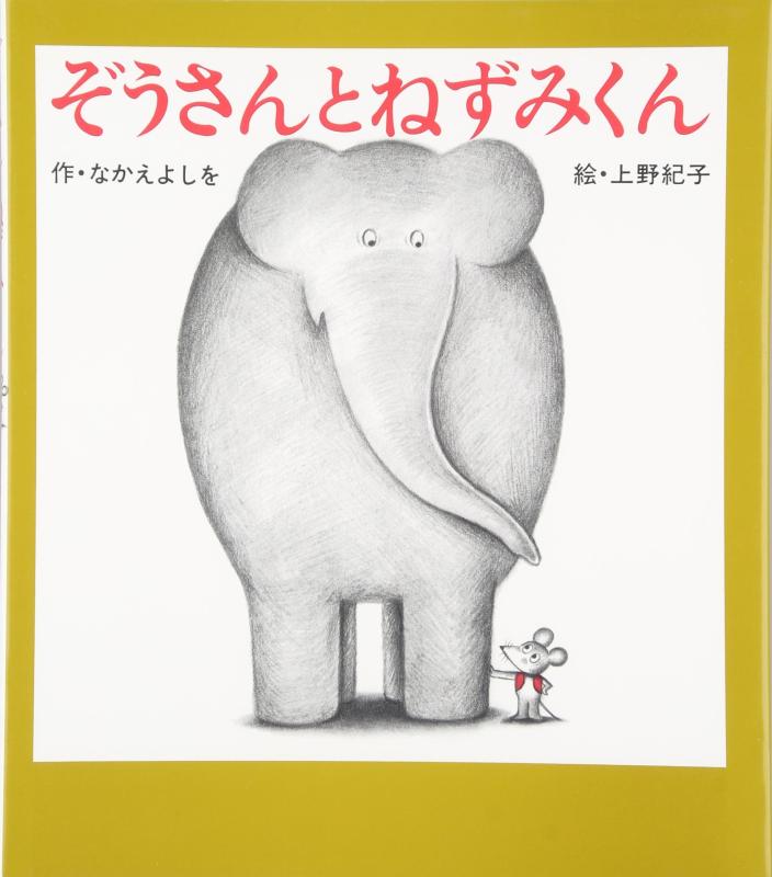 ぞうさんとねずみくん (ねずみくんの絵本 10)■ ご購入前に必ずご確認ください ■1. 在庫管理とご注文の確定当店は複数のオンラインモールで在庫を共有しております。在庫の変動： 更新のタイムラグにより、ご注文後に「完売」が判明する場合がご...
