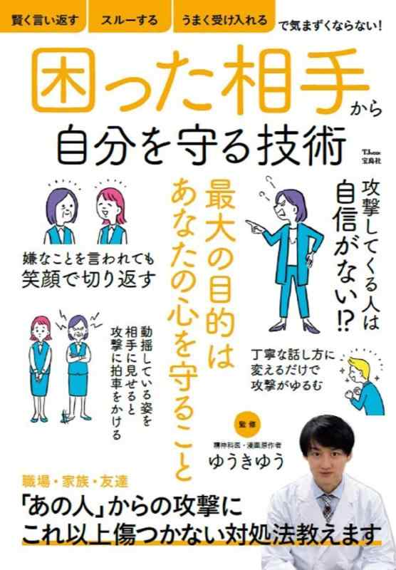 困った相手から自分を守る技術 (TJMOOK)■ ご購入前に必ずご確認ください ■1. 在庫管理とご注文の確定当店は複数のオンラインモールで在庫を共有しております。在庫の変動： 更新のタイムラグにより、ご注文後に「完売」が判明する場合がござ...