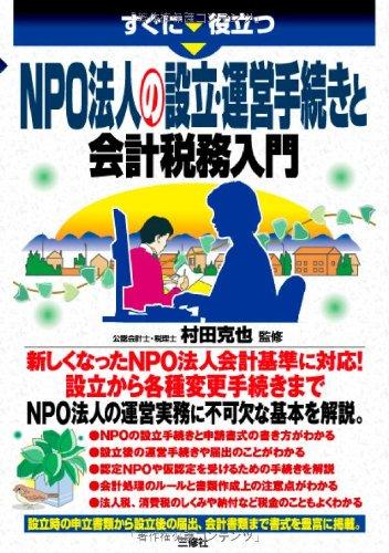 NPO法人の設立・運営手続きと会計税務入門 (すぐに役立つ)■ ご購入前に必ずご確認ください ■1. 在庫管理とご注文の確定当店は複数のオンラインモールで在庫を共有しております。在庫の変動： 更新のタイムラグにより、ご注文後に「完売」が判明...
