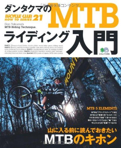 ダンタクマのMTBライディング入門 (エイムック 2205 BiCYCLE CLUB HOW TO SERI)■ ご購入前に必ずご確認ください ■1. 在庫管理とご注文の確定当店は複数のオンラインモールで在庫を共有しております。在庫の変動：...