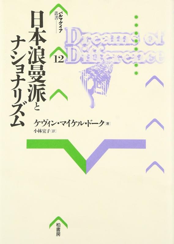 日本浪曼派とナショナリズム (パルマケイア叢書 12)■ ご購入前に必ずご確認ください ■1. 在庫管理とご注文の確定当店は複数のオンラインモールで在庫を共有しております。在庫の変動： 更新のタイムラグにより、ご注文後に「完売」が判明する場...