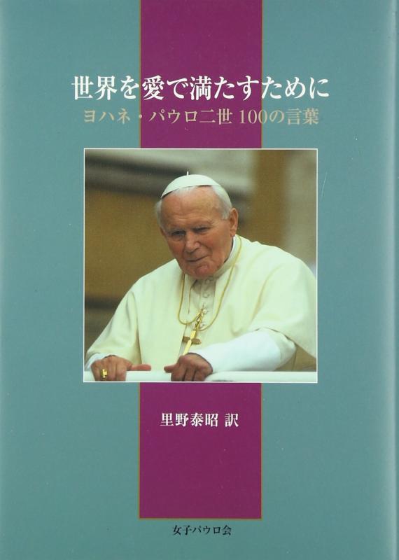 世界を愛で満たすために: ヨハネ・パウロ二世100の言葉■ ご購入前に必ずご確認ください ■1. 在庫管理とご注文の確定当店は複数のオンラインモールで在庫を共有しております。在庫の変動： 更新のタイムラグにより、ご注文後に「完売」が判明する...