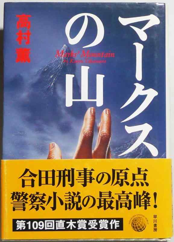 マークスの山 (ハヤカワ・ミステリワールド)■ ご購入前に必ずご確認ください ■1. 在庫管理とご注文の確定当店は複数のオンラインモールで在庫を共有しております。在庫の変動： 更新のタイムラグにより、ご注文後に「完売」が判明する場合がござい...