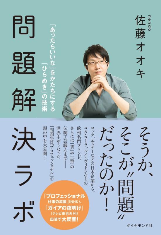 問題解決ラボ――「あったらいいな」をかたちにする「ひらめき」の技術■ ご購入前に必ずご確認ください ■1. 在庫管理とご注文の確定当店は複数のオンラインモールで在庫を共有しております。在庫の変動： 更新のタイムラグにより、ご注文後に「完売」...