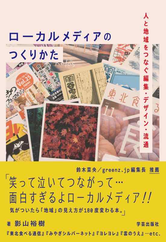 ローカルメディアのつくりかた:人と地域をつなぐ編集・デザイン・流通