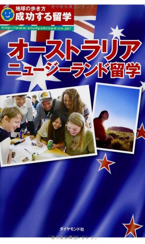 成功する留学 オーストラリア・ニュージーランド留学 (地球の歩き方)■ ご購入前に必ずご確認ください ■1. 在庫管理とご注文の確定当店は複数のオンラインモールで在庫を共有しております。在庫の変動： 更新のタイムラグにより、ご注文後に「完売...