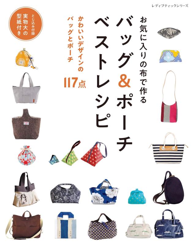 バッグ&amp;ポーチ ベストレシピ (レディブティックシリーズno.4847)■ ご購入前に必ずご確認ください ■1. 在庫管理とご注文の確定当店は複数のオンラインモールで在庫を共有しております。在庫の変動： 更新のタイムラグにより、ご注...