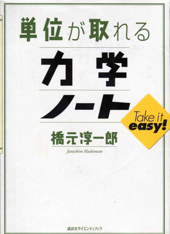 単位が取れる力学ノート (KS単位が取れるシリーズ)■ ご購入前に必ずご確認ください ■1. 在庫管理とご注文の確定当店は複数のオンラインモールで在庫を共有しております。在庫の変動： 更新のタイムラグにより、ご注文後に「完売」が判明する場合...