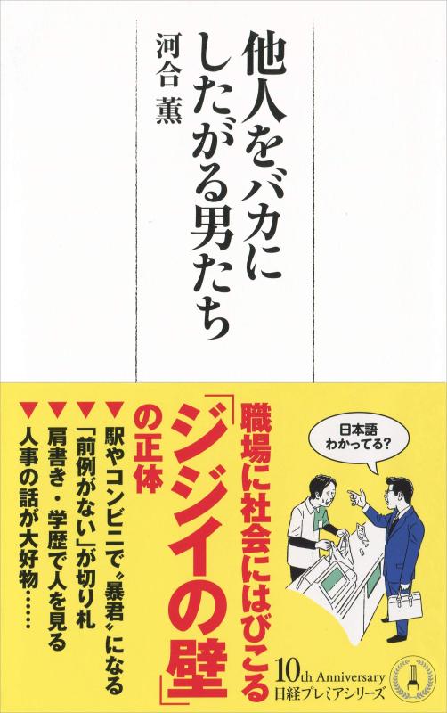 他人をバカにしたがる男たち 日経プレミアシリーズ■ ご購入前に必ずご確認ください ■1. 在庫管理とご注文の確定当店は複数のオンラインモールで在庫を共有しております。在庫の変動： 更新のタイムラグにより、ご注文後に「完売」が判明する場合がご...