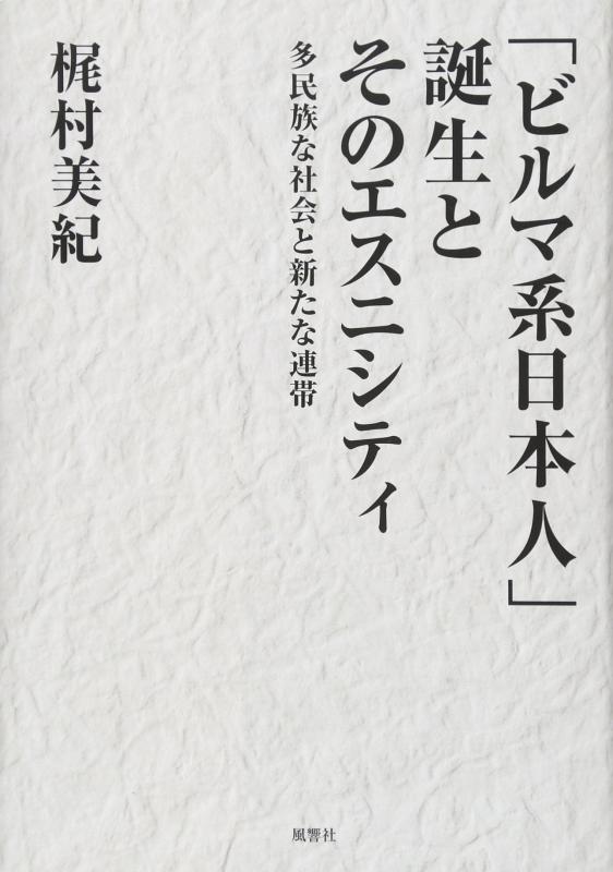 「ビルマ系日本人」誕生とそのエスニシティ―多民族な社会と新たな連帯■ ご購入前に必ずご確認ください ■1. 在庫管理とご注文の確定当店は複数のオンラインモールで在庫を共有しております。在庫の変動： 更新のタイムラグにより、ご注文後に「完売」...