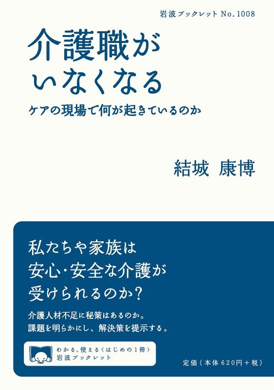 介護職がいなくなる: ケアの現場で何が起きているのか (岩波ブックレット NO. 1008)■ ご購入前に必ずご確認ください ■1. 在庫管理とご注文の確定当店は複数のオンラインモールで在庫を共有しております。在庫の変動： 更新のタイムラグ...