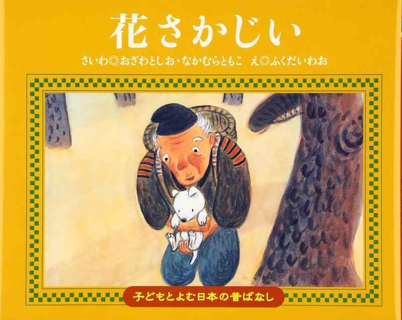 花さかじい (子どもとよむ日本の昔ばなし 3)■ ご購入前に必ずご確認ください ■1. 在庫管理とご注文の確定当店は複数のオンラインモールで在庫を共有しております。在庫の変動： 更新のタイムラグにより、ご注文後に「完売」が判明する場合がござ...