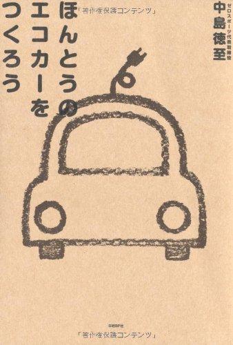 ほんとうのエコカーをつくろう