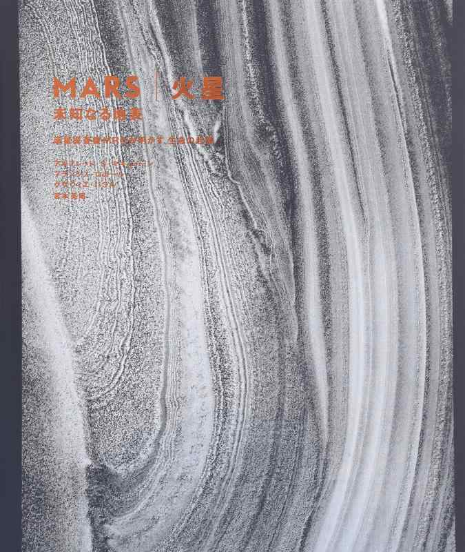 MARS 火星―未知なる地表 惑星探査機MROが明かす、生命の起源■ ご購入前に必ずご確認ください ■1. 在庫管理とご注文の確定当店は複数のオンラインモールで在庫を共有しております。在庫の変動： 更新のタイムラグにより、ご注文後に「完売」...