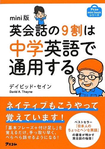 mini版 英会話の9割は中学英語で通用する (アスコムmini bookシリーズ)