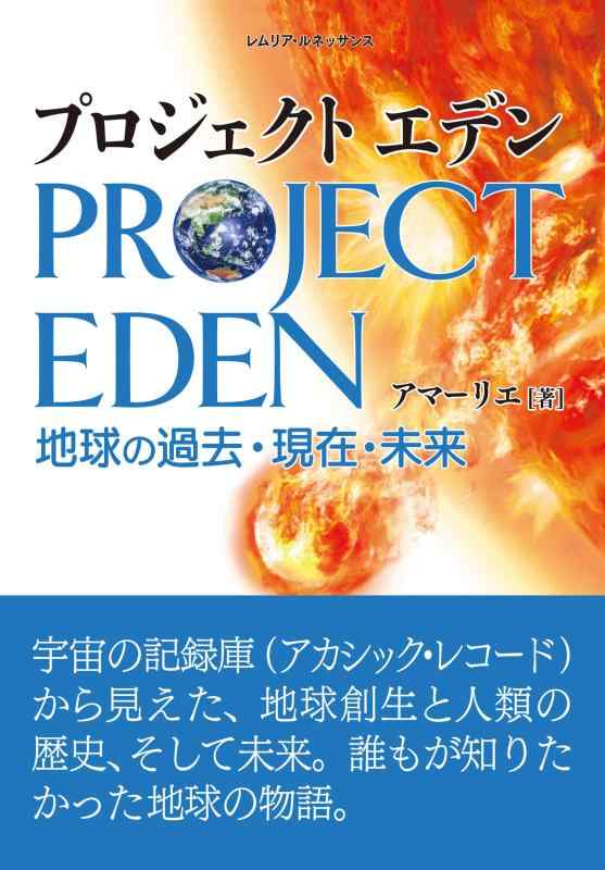 プロジェクトエデン　～地球の過去・現在・未来～