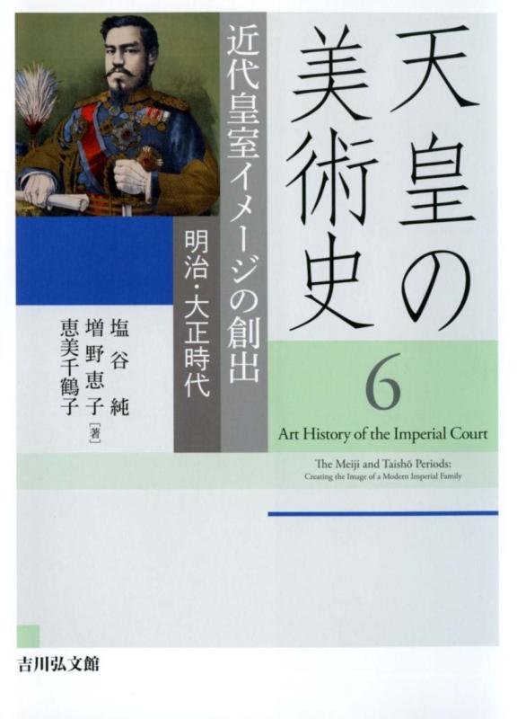 近代皇室イメージの創出: 明治・大正時代
