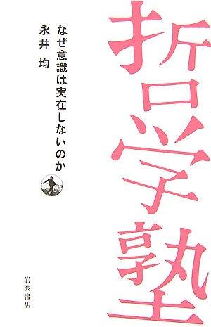 なぜ意識は実在しないのか (双書 哲学塾)■ ご購入前に必ずご確認ください ■1. 在庫管理とご注文の確定当店は複数のオンラインモールで在庫を共有しております。在庫の変動： 更新のタイムラグにより、ご注文後に「完売」が判明する場合がございま...