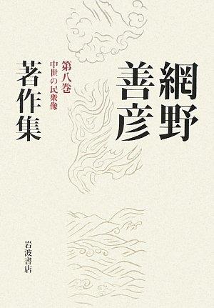 網野善彦著作集 第8巻■ ご購入前に必ずご確認ください ■1. 在庫管理とご注文の確定当店は複数のオンラインモールで在庫を共有しております。在庫の変動： 更新のタイムラグにより、ご注文後に「完売」が判明する場合がございます。欠品時の対応： ...