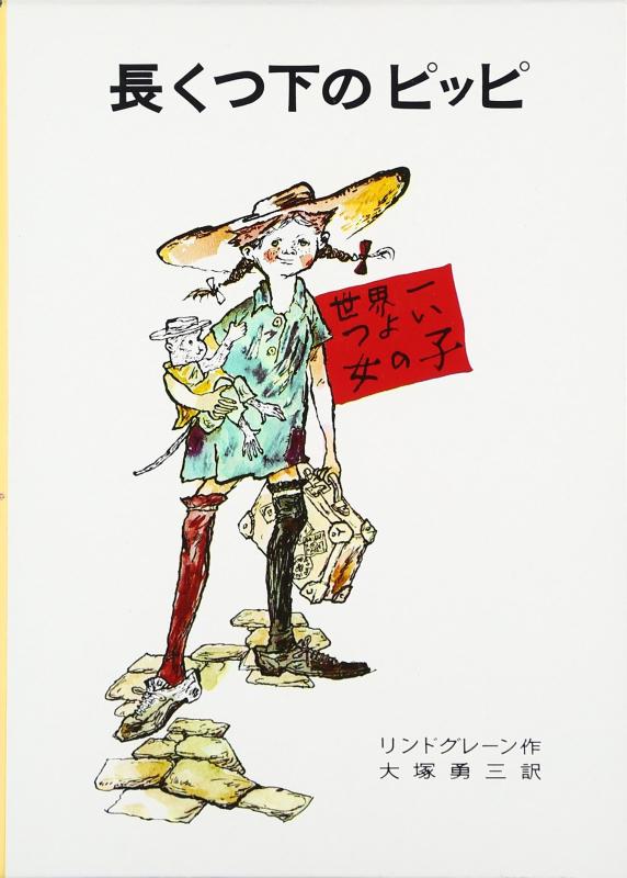 長くつ下のピッピ――世界一つよい女の子 (リンドグレーン作品集)■ ご購入前に必ずご確認ください ■1. 在庫管理とご注文の確定当店は複数のオンラインモールで在庫を共有しております。在庫の変動： 更新のタイムラグにより、ご注文後に「完売」が...
