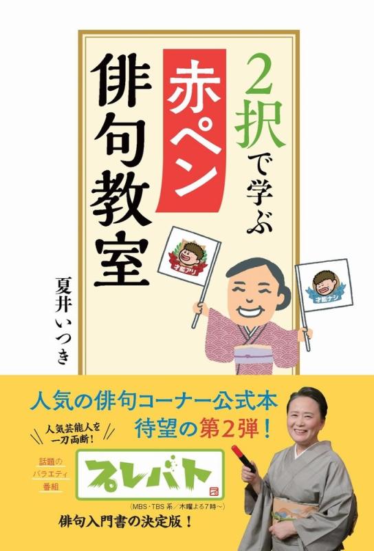 2択で学ぶ赤ペン俳句教室 (ヨシモトブックス)■ ご購入前に必ずご確認ください ■1. 在庫管理とご注文の確定当店は複数のオンラインモールで在庫を共有しております。在庫の変動： 更新のタイムラグにより、ご注文後に「完売」が判明する場合がござ...