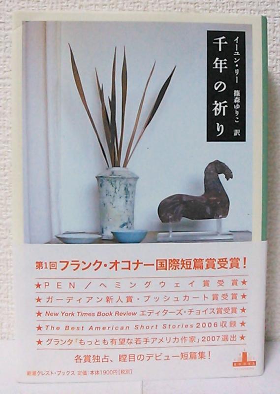 千年の祈り (新潮クレスト・ブックス)■ ご購入前に必ずご確認ください ■1. 在庫管理とご注文の確定当店は複数のオンラインモールで在庫を共有しております。在庫の変動： 更新のタイムラグにより、ご注文後に「完売」が判明する場合がございます。...